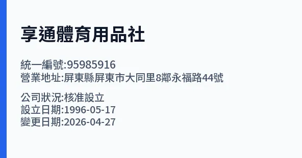 享通體育用品社的照片-統編 95985916(屏東縣) 公司登記資料與營業項目詳細圖表
