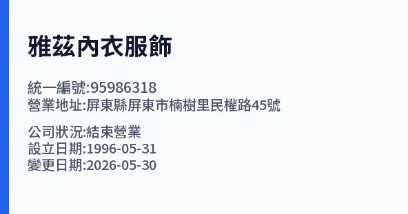 雅茲內衣服飾的照片-統編 95986318(屏東縣) 公司登記資料與營業項目詳細圖表