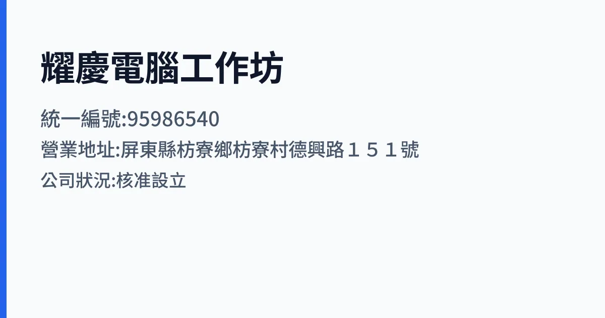 耀慶電腦工作坊 - 統編 95986540(屏東縣) 公司登記資料與營業項目詳細圖表