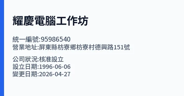 耀慶電腦工作坊的照片-統編 95986540(屏東縣) 公司登記資料與營業項目詳細圖表