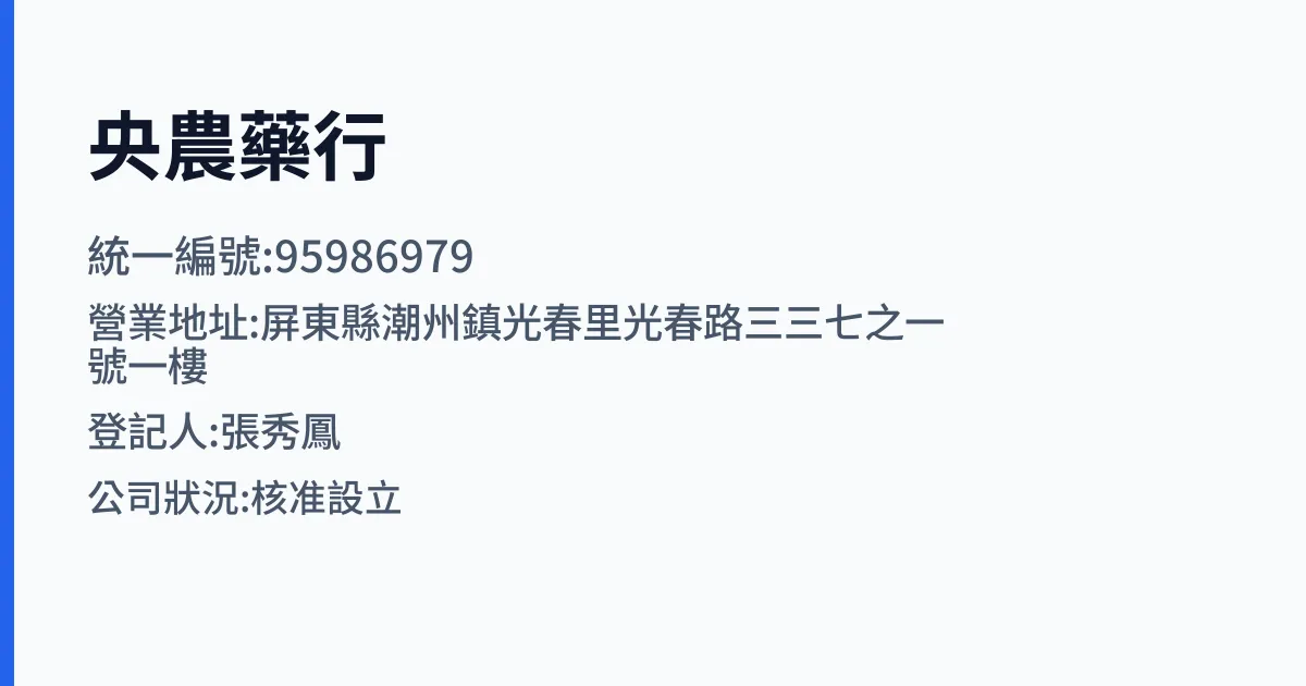 央農藥行 - 統編 95986979(屏東縣) 公司登記資料與營業項目詳細圖表