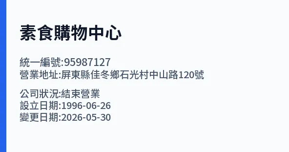 素食購物中心的照片-統編 95987127(屏東縣) 公司登記資料與營業項目詳細圖表