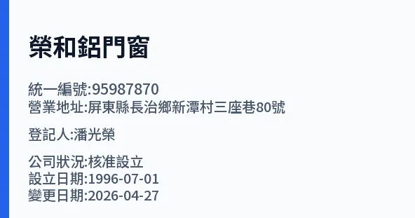 榮和鋁門窗的照片-統編 95987870(屏東縣) 公司登記資料與營業項目詳細圖表