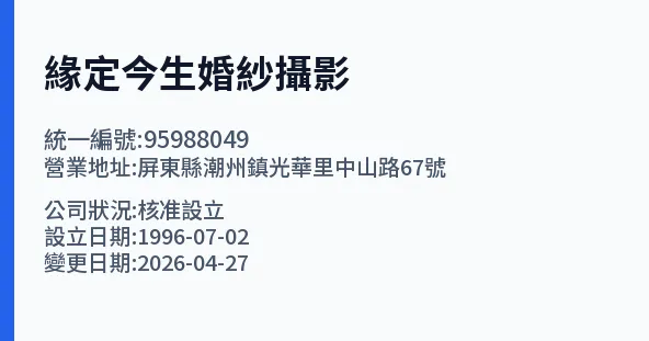 緣定今生婚紗攝影的照片-統編 95988049(屏東縣) 公司登記資料與營業項目詳細圖表