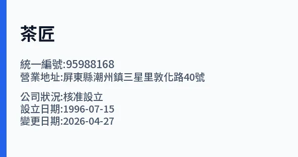 茶匠的照片-統編 95988168(屏東縣) 公司登記資料與營業項目詳細圖表