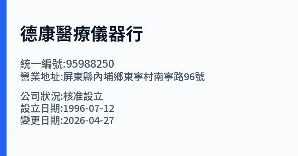 德康醫療儀器行的照片-統編 95988250(屏東縣) 公司登記資料與營業項目詳細圖表