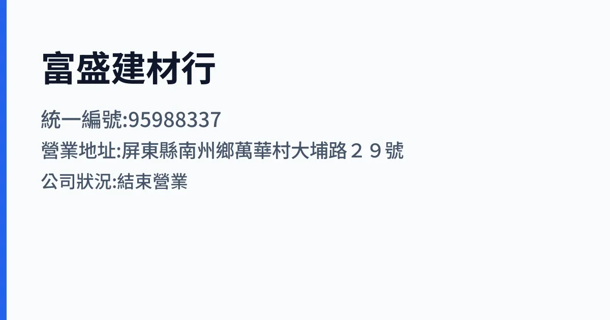 富盛建材行 - 統編 95988337(屏東縣) 公司登記資料與營業項目詳細圖表