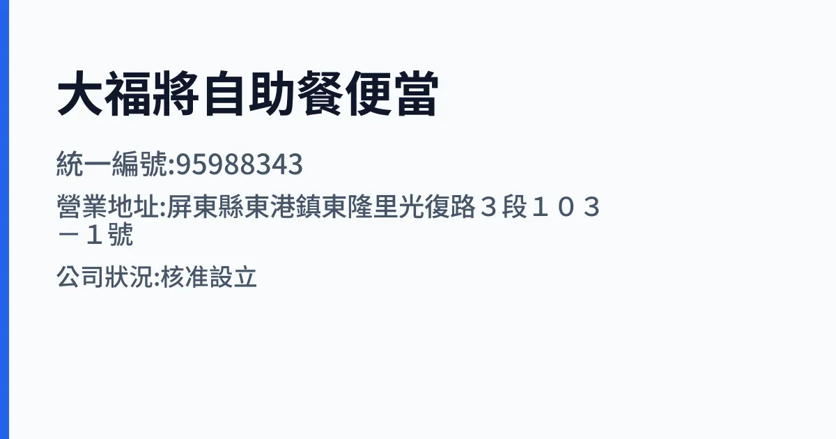 大福將自助餐便當 - 統編 95988343(屏東縣) 公司登記資料與營業項目詳細圖表