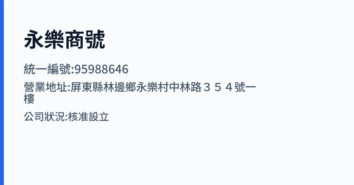 永樂商號 - 統編 95988646(屏東縣) 公司登記資料與營業項目詳細圖表