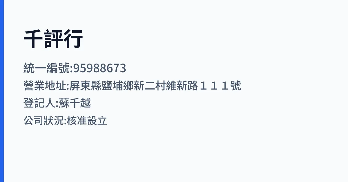 千評行 - 統編 95988673(屏東縣) 公司登記資料與營業項目詳細圖表