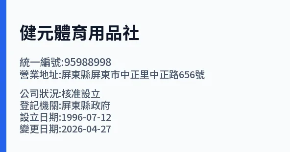健元體育用品社的照片-統編 95988998(屏東縣) 公司登記資料與營業項目詳細圖表
