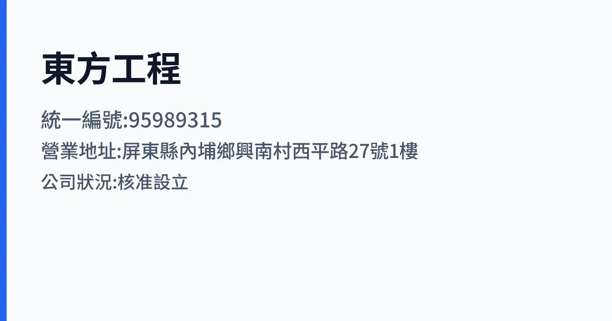 東方工程 - 統編 95989315(屏東縣) 公司登記資料與營業項目詳細圖表