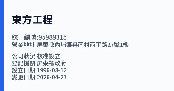 東方工程的照片-統編 95989315(屏東縣) 公司登記資料與營業項目詳細圖表