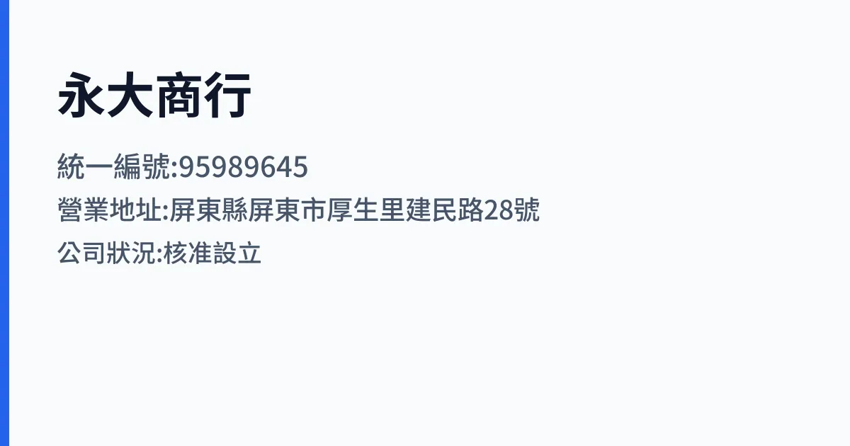 永大商行 - 統編 95989645(屏東縣) 公司登記資料與營業項目詳細圖表