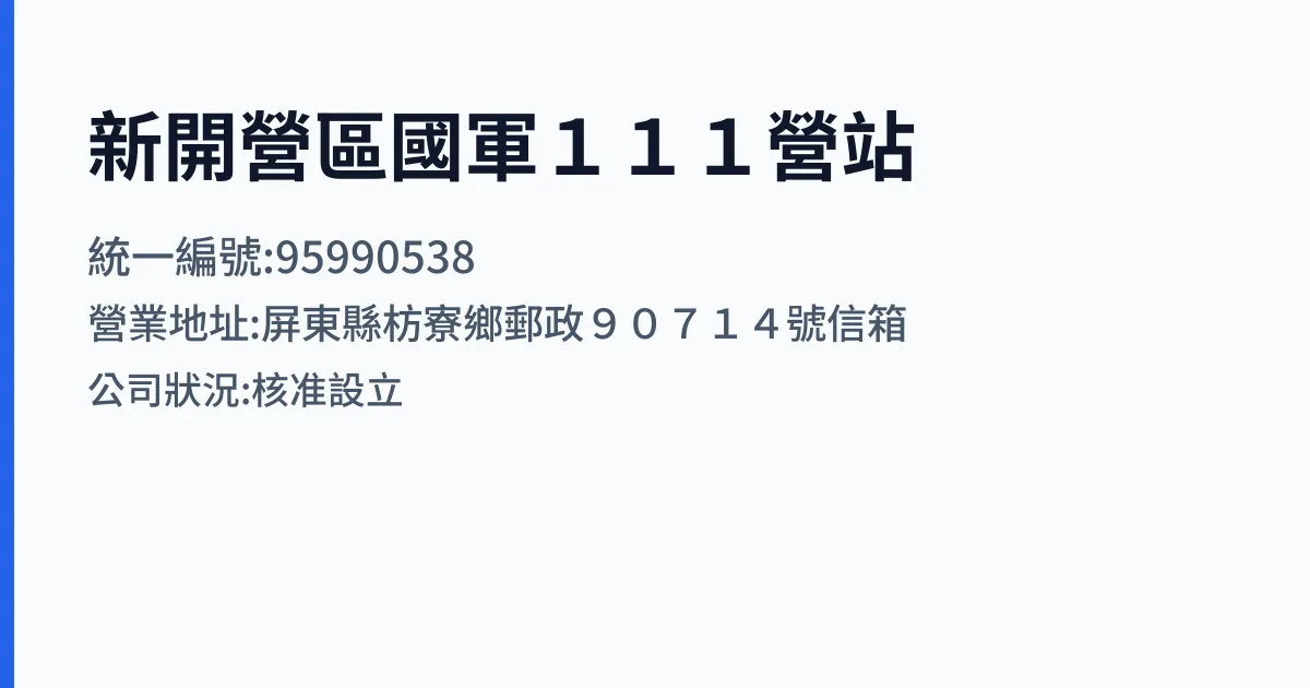 新開營區國軍１１１營站 - 統編 95990538(屏東縣) 公司登記資料與營業項目詳細圖表