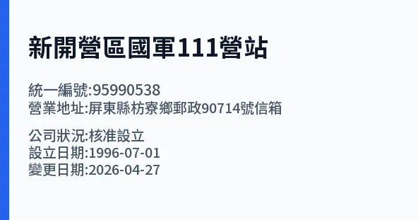 新開營區國軍111營站的照片-統編 95990538(屏東縣) 公司登記資料與營業項目詳細圖表