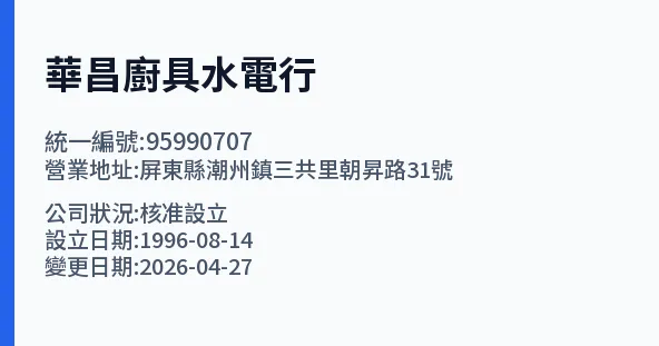 華昌廚具水電行的照片-統編 95990707(屏東縣) 公司登記資料與營業項目詳細圖表