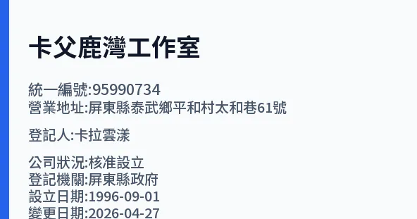 卡父鹿灣工作室的照片-統編 95990734(屏東縣) 公司登記資料與營業項目詳細圖表