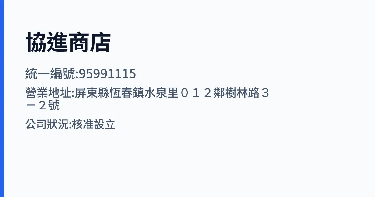 協進商店 - 統編 95991115(屏東縣) 公司登記資料與營業項目詳細圖表