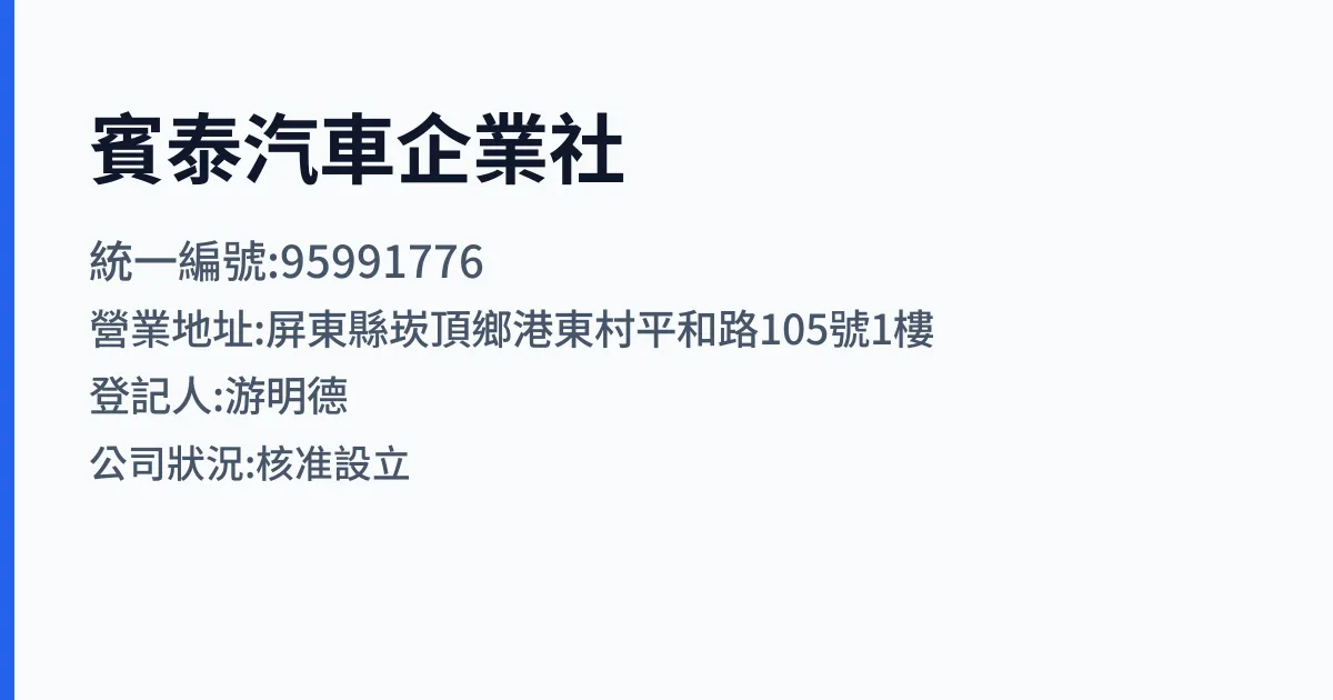 賓泰汽車企業社 - 統編 95991776(屏東縣) 公司登記資料與營業項目詳細圖表
