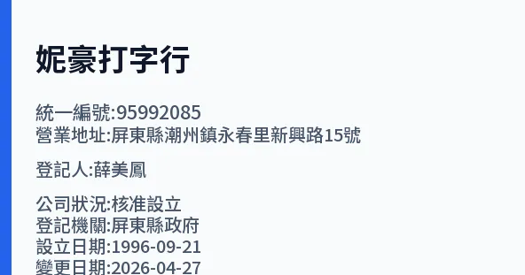 妮豪打字行的照片-統編 95992085(屏東縣) 公司登記資料與營業項目詳細圖表