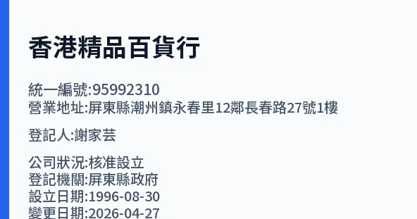 香港精品百貨行的照片-統編 95992310(屏東縣) 公司登記資料與營業項目詳細圖表