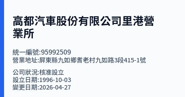 高都汽車股份有限公司里港營業所的照片-統編 95992509(屏東縣) 公司登記資料與營業項目詳細圖表