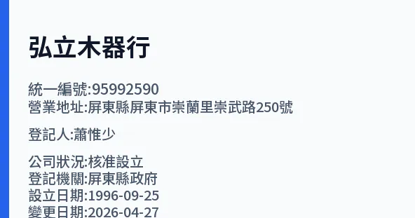 弘立木器行的照片-統編 95992590(屏東縣) 公司登記資料與營業項目詳細圖表