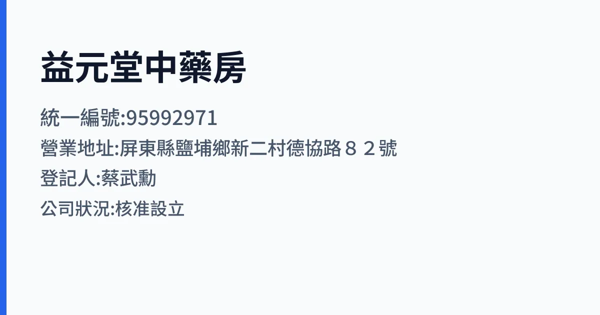 益元堂中藥房 - 統編 95992971(屏東縣) 公司登記資料與營業項目詳細圖表