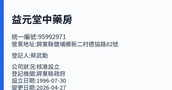 益元堂中藥房的照片-統編 95992971(屏東縣) 公司登記資料與營業項目詳細圖表