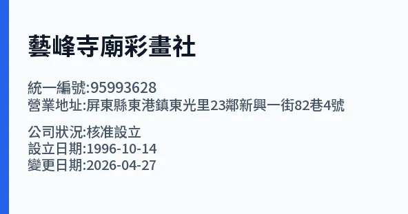 藝峰寺廟彩畫社的照片-統編 95993628(屏東縣) 公司登記資料與營業項目詳細圖表