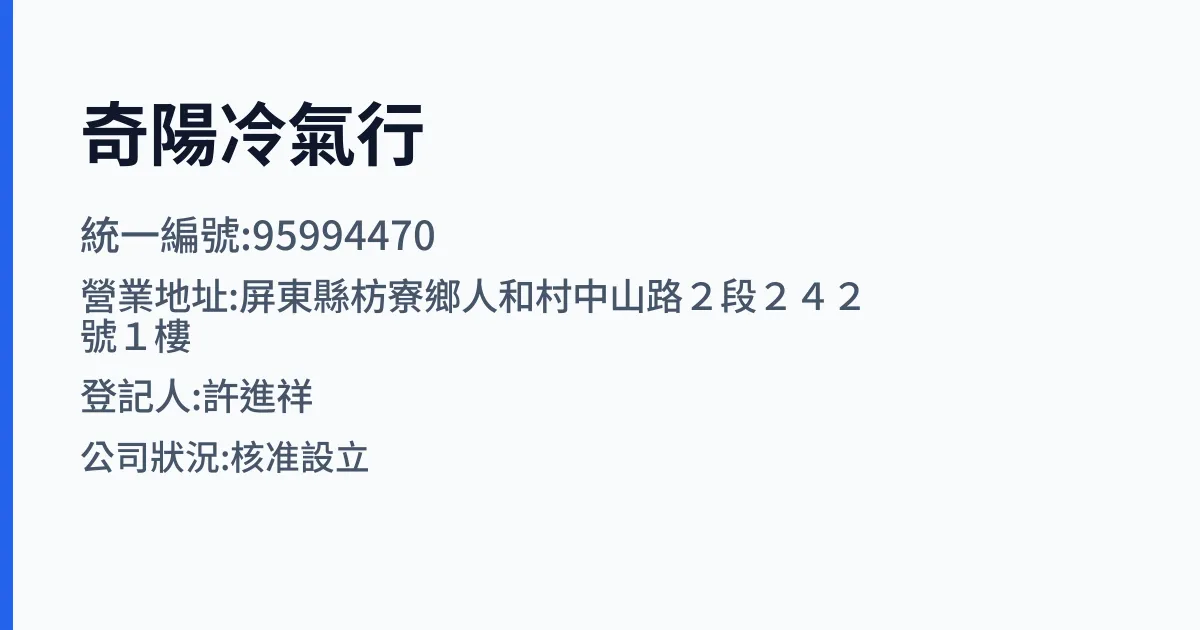 奇陽冷氣行 - 統編 95994470(屏東縣) 公司登記資料與營業項目詳細圖表