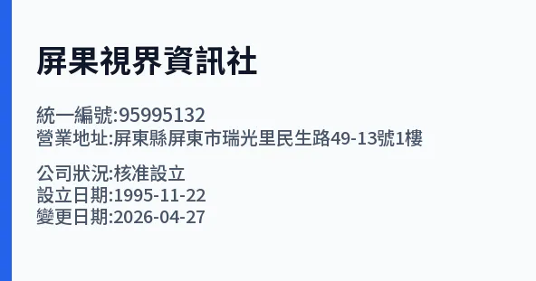 屏果視界資訊社的照片-統編 95995132(屏東縣) 公司登記資料與營業項目詳細圖表