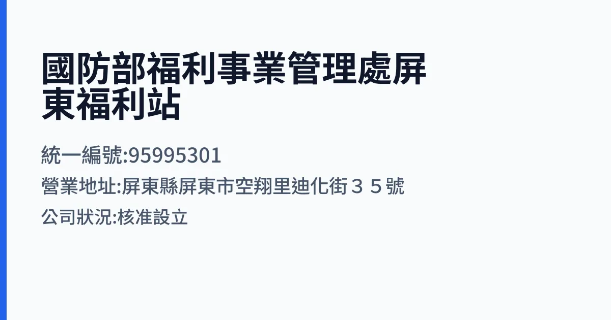 國防部福利事業管理處屏東福利站 - 統編 95995301(屏東縣) 公司登記資料與營業項目詳細圖表