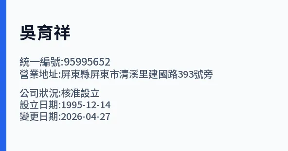 吳育祥的照片-統編 95995652(屏東縣) 公司登記資料與營業項目詳細圖表