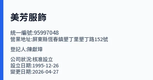 美芳服飾的照片-統編 95997048(屏東縣) 公司登記資料與營業項目詳細圖表