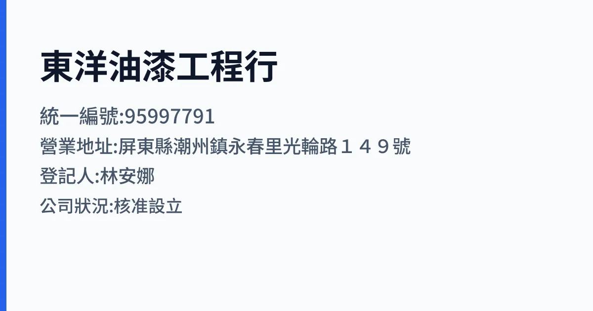 東洋油漆工程行 - 統編 95997791(屏東縣) 公司登記資料與營業項目詳細圖表