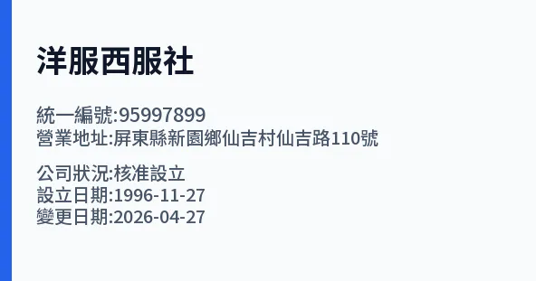 洋服西服社的照片-統編 95997899(屏東縣) 公司登記資料與營業項目詳細圖表