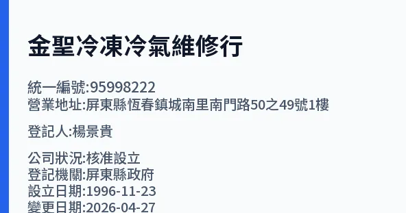 金聖冷凍冷氣維修行的照片-統編 95998222(屏東縣) 公司登記資料與營業項目詳細圖表