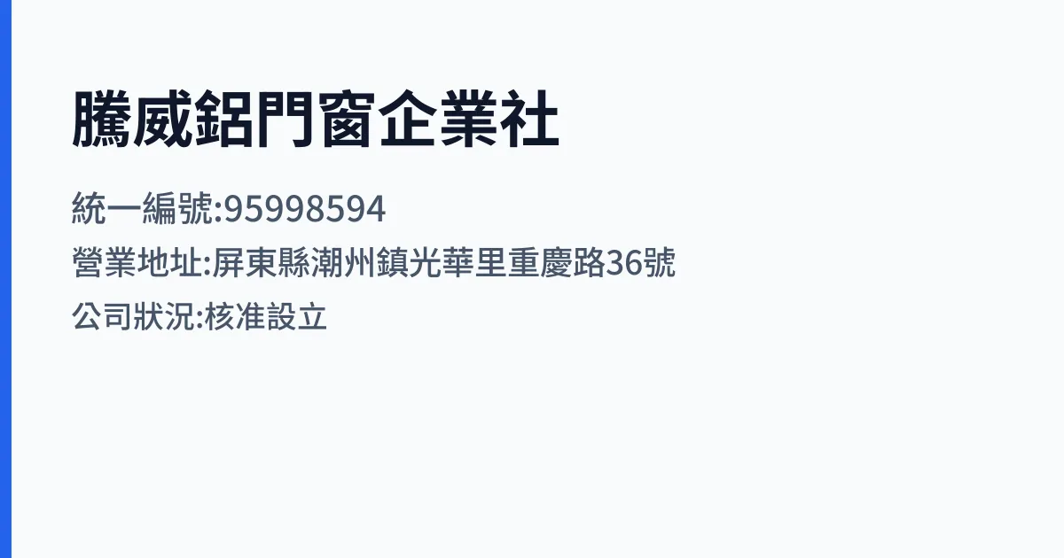 騰威鋁門窗企業社 - 統編 95998594(屏東縣) 公司登記資料與營業項目詳細圖表