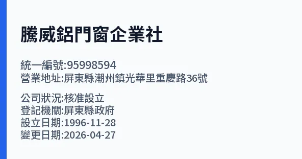 騰威鋁門窗企業社的照片-統編 95998594(屏東縣) 公司登記資料與營業項目詳細圖表