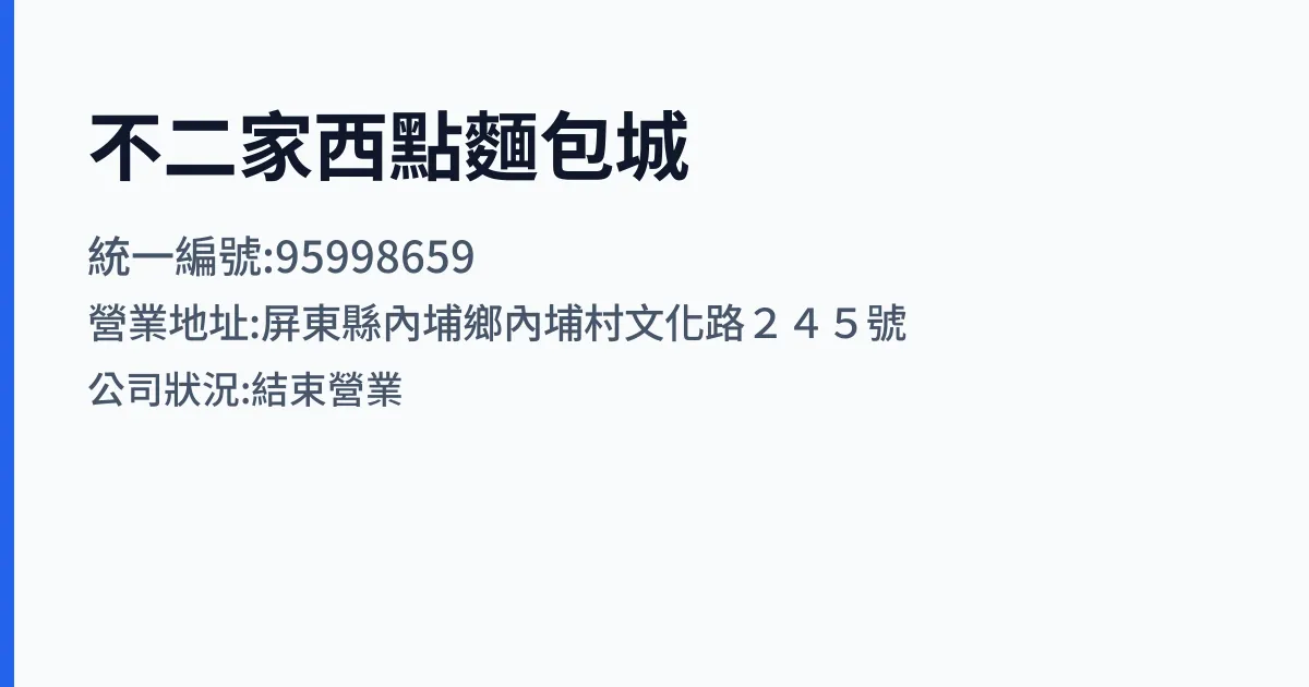 不二家西點麵包城 - 統編 95998659(屏東縣) 公司登記資料與營業項目詳細圖表