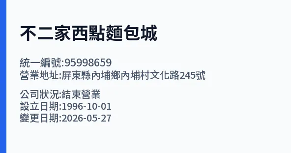 不二家西點麵包城的照片-統編 95998659(屏東縣) 公司登記資料與營業項目詳細圖表