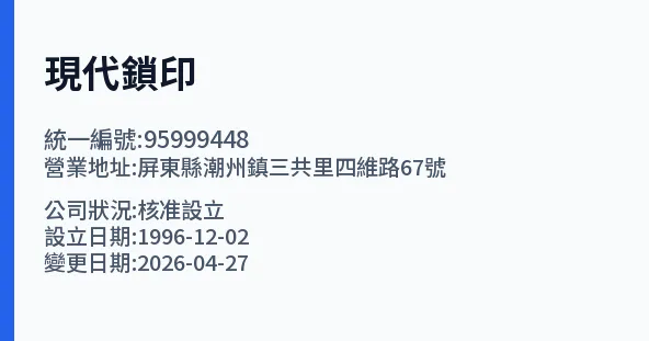 現代鎖印的照片-統編 95999448(屏東縣) 公司登記資料與營業項目詳細圖表