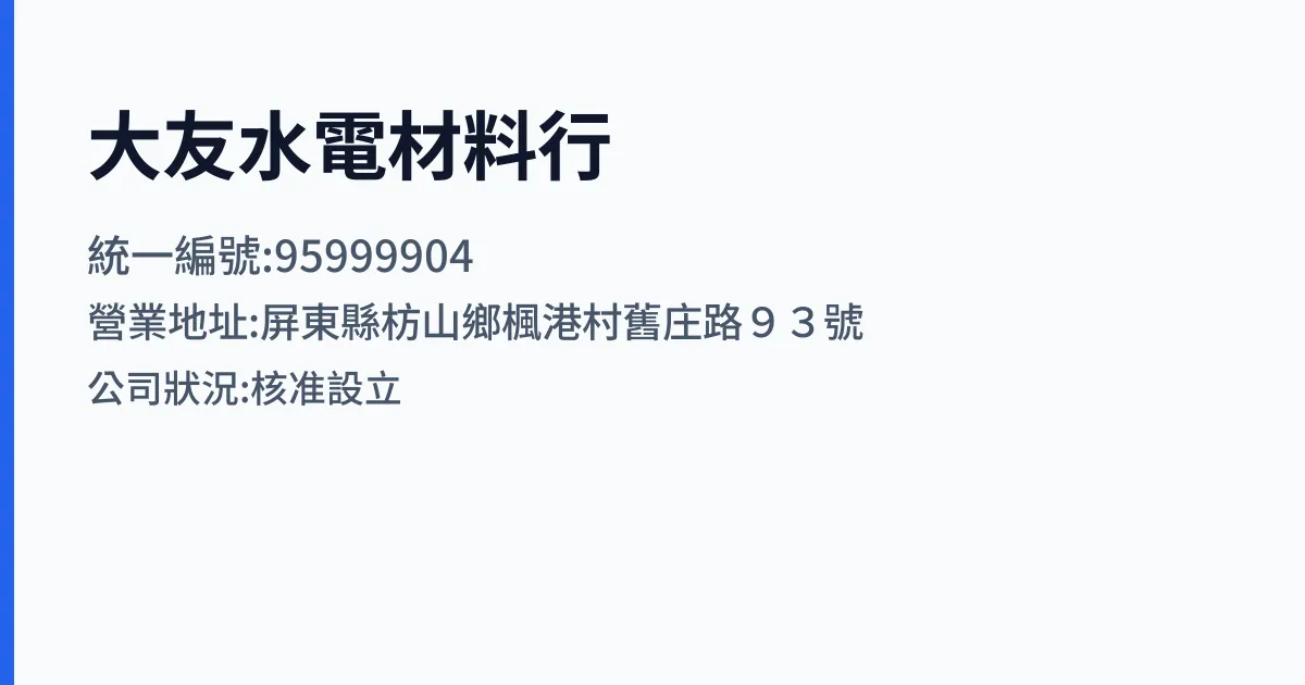 大友水電材料行 - 統編 95999904（屏東縣） 公司登記資料與營業項目詳細圖表