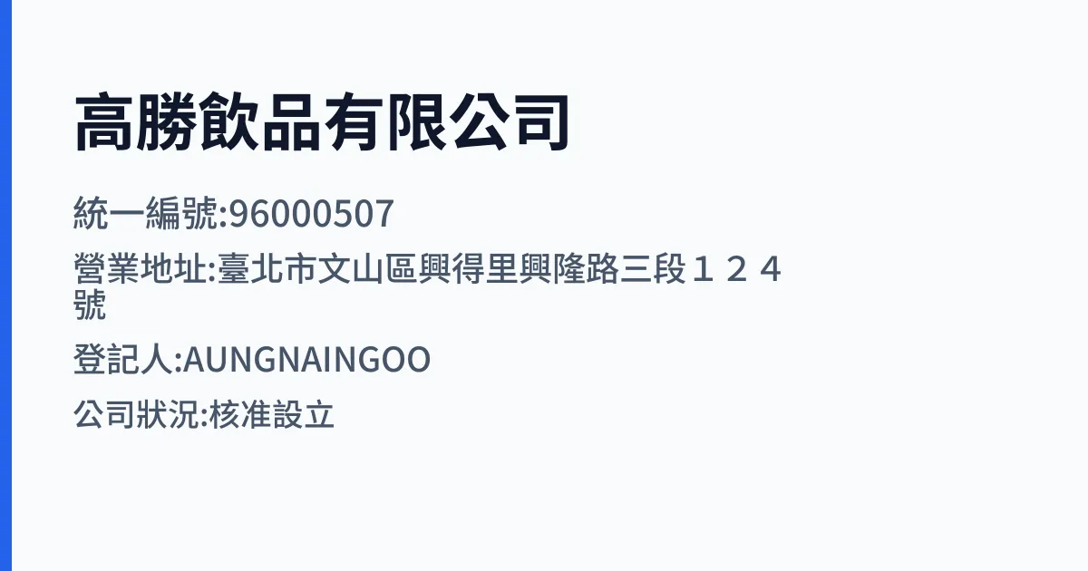 高勝飲品有限公司 - 統編 96000507(臺北市) 公司登記資料與營業項目詳細圖表