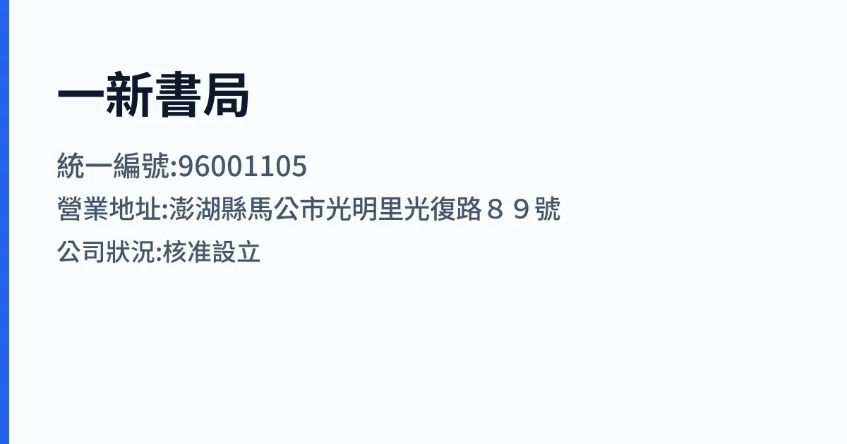 一新書局 - 統編 96001105(澎湖縣) 公司登記資料與營業項目詳細圖表