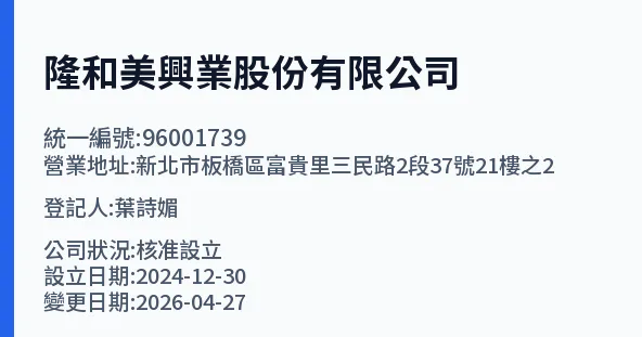 隆和美興業股份有限公司的照片-統編 96001739(新北市) 公司登記資料與營業項目詳細圖表