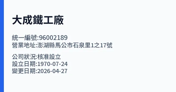 大成鐵工廠的照片-統編 96002189(澎湖縣) 公司登記資料與營業項目詳細圖表