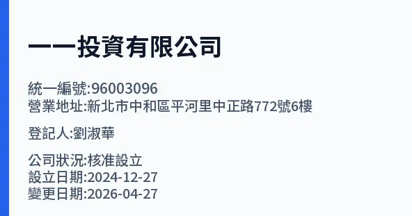 一一投資有限公司的照片-統編 96003096(新北市) 公司登記資料與營業項目詳細圖表
